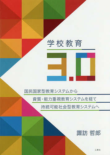 著者諏訪哲郎(著)出版社三恵社発売日2018年04月ISBN9784864878111ページ数149Pキーワードがつこうきよういくさんてんぜろがつこう／きよういく ガツコウキヨウイクサンテンゼロガツコウ／キヨウイク すわ てつお スワ テツ...