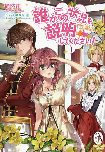 著者徒然花(著)出版社フロンティアワークス発売日2018年06月ISBN9784866571386ページ数114Pキーワードだれかこのじようきようおせつめいしてください ダレカコノジヨウキヨウオセツメイシテクダサイ つれずればな ツレズレバ...