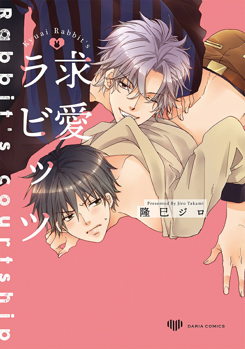 ※商品画像はイメージや仮デザインが含まれている場合があります。帯の有無など実際と異なる場合があります。著者隆巳ジロ(著)出版社フロンティアワークス発売日2018年06月ISBN9784866571423キーワードマンガ 漫画 まんが BL ...