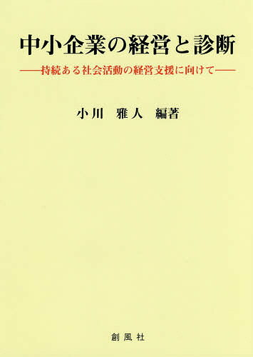 著者小川雅人(編著)出版社創風社発売日2018年04月ISBN9784883522453ページ数292Pキーワードちゆうしようきぎようのけいえいとしんだんじぞく チユウシヨウキギヨウノケイエイトシンダンジゾク おがわ まさと オガワ マサト...