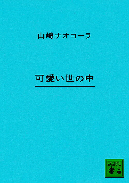 ※商品画像はイメージや仮デザインが含まれている場合があります。帯の有無など実際と異なる場合があります。著者山崎ナオコーラ(著)出版社講談社発売日2018年05月ISBN9784062939096ページ数189Pキーワードかわいいよのなかこう...
