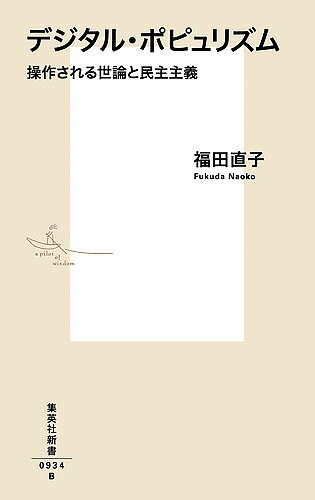 著者福田直子(著)出版社集英社発売日2018年05月ISBN9784087210347ページ数220Pキーワードでじたるぽぴゆりずむそうさされるよろんとみんしゆ デジタルポピユリズムソウササレルヨロントミンシユ ふくだ なおこ フクダ ナオ...