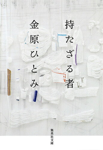 ※商品画像はイメージや仮デザインが含まれている場合があります。帯の有無など実際と異なる場合があります。著者金原ひとみ(著)出版社集英社発売日2018年05月ISBN9784087457377ページ数281Pキーワードもたざるものしゆうえいし...