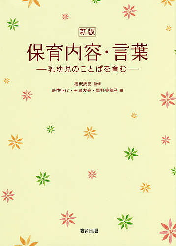 著者福沢周亮(監修) 藪中征代(編) 玉瀬友美(編)出版社教育出版発売日2018年03月ISBN9784316804699ページ数208Pキーワードほいくないようことばにゆうようじのことばお ホイクナイヨウコトバニユウヨウジノコトバオ ふく...