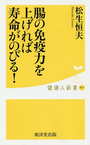 ※商品画像はイメージや仮デザインが含まれている場合があります。帯の有無など実際と異なる場合があります。著者松生恒夫(著)出版社廣済堂出版発売日2018年05月ISBN9784331521595ページ数191Pキーワードちようのめんえきりよく...