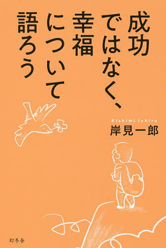 著者岸見一郎(著)出版社幻冬舎発売日2018年05月ISBN9784344033009ページ数270Pキーワードビジネス書 せいこうでわなくこうふくについてかたろう セイコウデワナクコウフクニツイテカタロウ きしみ いちろう キシミ イチロ...