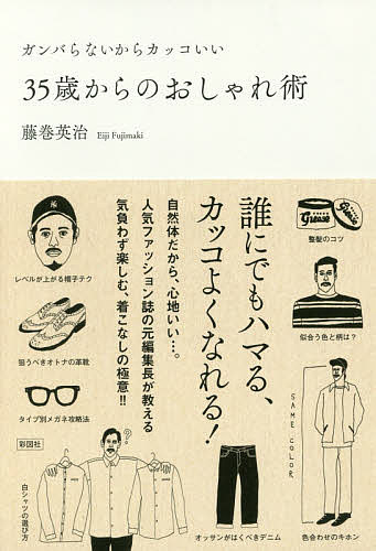 著者藤巻英治(著)出版社彩図社発売日2018年05月ISBN9784801302983ページ数255Pキーワード美容 さんじゆうごさいからのおしやれじゆつ35さい／から サンジユウゴサイカラノオシヤレジユツ35サイ／カラ ふじまき えいじ ...