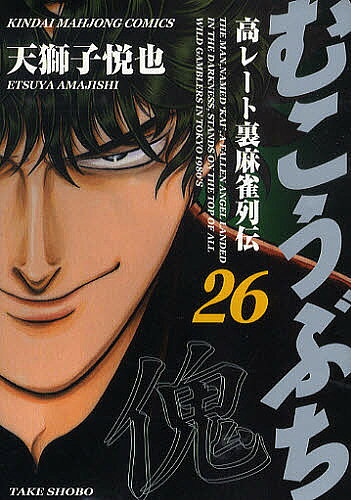 著者天獅子悦也(著)出版社竹書房発売日2010年01月ISBN9784812472316キーワード漫画 マンガ まんが むこうぶち26むこうぶちきんだいまーじやんこみつく ムコウブチ26ムコウブチキンダイマージヤンコミツク あまじし えつや...