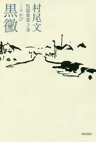 著者村尾文(著)出版社西田書店発売日2018年04月ISBN9784888666275ページ数269Pキーワードむらおふみたんぺんしゆう3 ムラオフミタンペンシユウ3 むらお ふみ ムラオ フミ BF52723E9784888666275内...