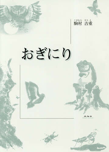著者駒村吉重(著)出版社未知谷発売日2018年05月ISBN9784896425499ページ数132Pキーワードおぎにり オギニリ こまむら きちえ コマムラ キチエ9784896425499内容紹介シンプルな言葉の詩です。大人も、子どもも...