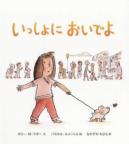 著者ホリー・M・マギー(文) パスカル・ルメートル(絵) なかがわちひろ(訳)出版社廣済堂あかつき発売日2018年04月ISBN9784908255731ページ数〔40P〕キーワードいつしよにおいでよ イツシヨニオイデヨ まぎ− ほり− M...