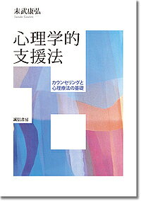 ※商品画像はイメージや仮デザインが含まれている場合があります。帯の有無など実際と異なる場合があります。著者末武康弘(著)出版社誠信書房発売日2018年04月ISBN9784414416404ページ数207Pキーワードしんりがくてきしえんほう...