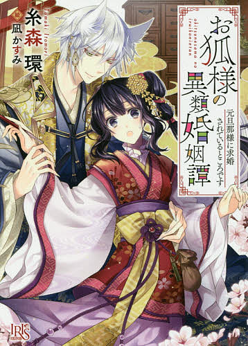 著者糸森環(著)出版社一迅社発売日2018年07月ISBN9784758090780ページ数318Pキーワードおきつねさまのいるいこんいんたんもとだんなさまにき オキツネサマノイルイコンインタンモトダンナサマニキ いともり たまき イトモリ...