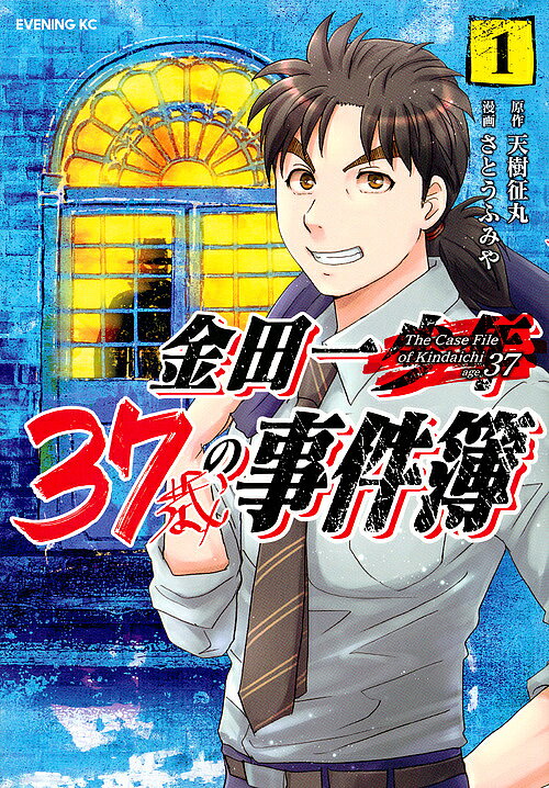 著者天樹征丸(原作) さとうふみや(漫画)出版社講談社発売日2018年06月ISBN9784065116876ページ数1冊（ページ付なし）キーワード漫画 マンガ まんが きんだいちさんじゆうななさいのじけんぼ1 キンダイチサンジユウナナサイ...