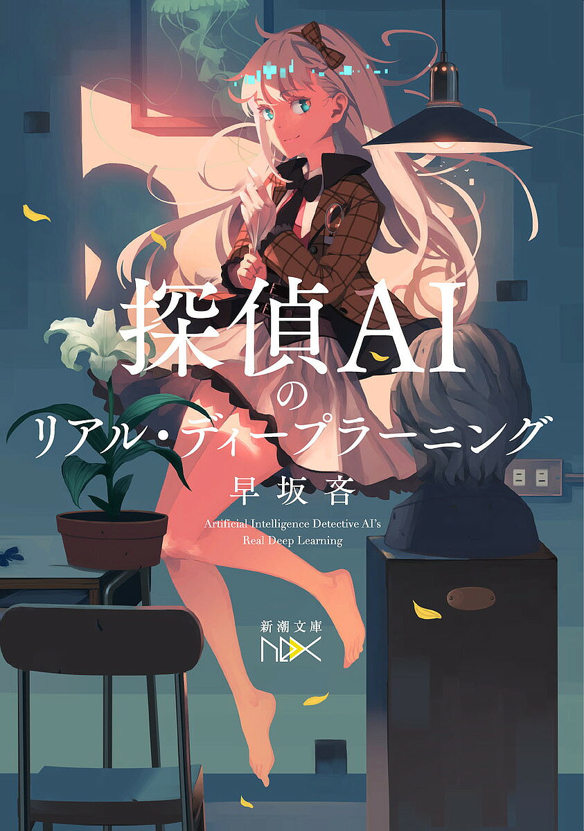 著者早坂吝(著)出版社新潮社発売日2018年06月ISBN9784101801247ページ数364Pキーワードたんていあいのりあるでいーぷらーにんぐたんてい／A タンテイアイノリアルデイープラーニングタンテイ／A はやさか やぶさか ハヤサ...