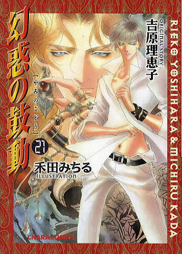 著者禾田みちる(画) 吉原理恵子(原作)出版社徳間書店発売日2011年08月ISBN9784199604898キーワードマンガ 漫画 まんが BL やみのこどう21げんわくきやらこみつくす ヤミノコドウ21ゲンワクキヤラコミツクス かだ み...
