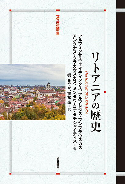 ※商品画像はイメージや仮デザインが含まれている場合があります。帯の有無など実際と異なる場合があります。著者アルフォンサス・エイディンタス(著) アルフレダス・ブンブラウスカス(著) アンタナス・クラカウスカス(著)出版社明石書店発売日201...