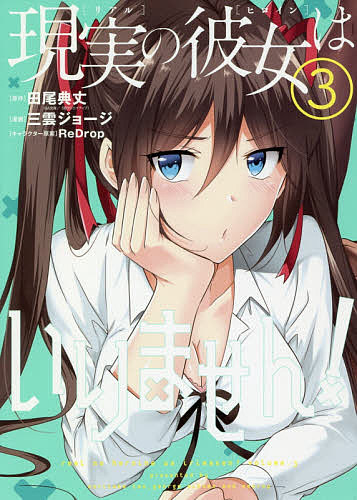 著者三雲ジョージ(画) 田尾典丈(原作)出版社スクウェア・エニックス発売日2018年06月ISBN9784757557451キーワード漫画 マンガ まんが りあるのひろいんわいりません3げんじつ リアルノヒロインワイリマセン3ゲンジツ みく...