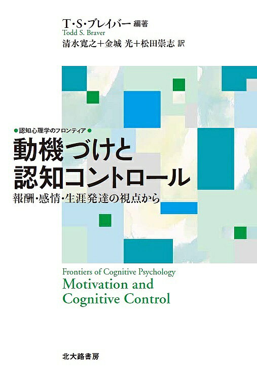 著者T・S・ブレイバー(編著) 清水寛之(訳) 金城光(訳)出版社北大路書房発売日2018年04月ISBN9784762830181ページ数431Pキーワードどうきずけとにんちこんとろーるほうしゆうかんじよう ドウキズケトニンチコントロール...