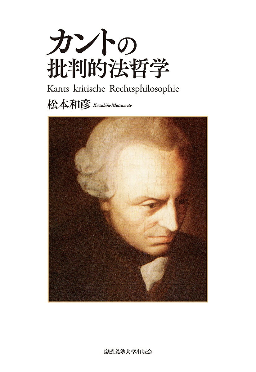 著者松本和彦(著)出版社慶應義塾大学出版会発売日2018年08月ISBN9784766425314ページ数872Pキーワードかんとのひはんてきほうてつがく カントノヒハンテキホウテツガク まつもと かずひこ マツモト カズヒコ9784766...