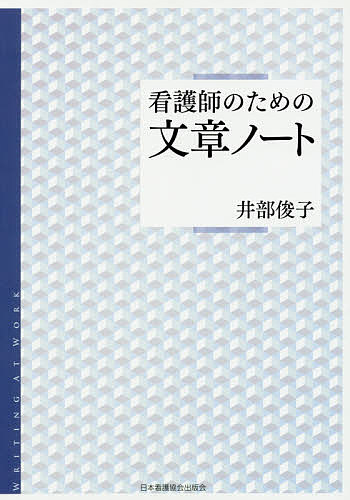 ※商品画像はイメージや仮デザインが含まれている場合があります。帯の有無など実際と異なる場合があります。著者井部俊子(著)出版社日本看護協会出版会発売日2018年04月ISBN9784818021082ページ数48Pキーワードかんごしのための...