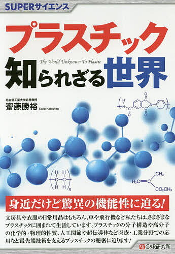 著者齋藤勝裕(著)出版社シーアンドアール研究所発売日2018年06月ISBN9784863542464ページ数239PキーワードぷらすちつくしられざるせかいすーぱーさいえんすSU プラスチツクシラレザルセカイスーパーサイエンスSU さいとう...