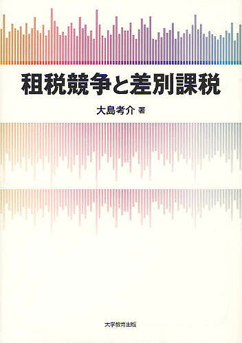 著者大島考介(著)出版社大学教育出版発売日2011年08月ISBN9784864290852ページ数122Pキーワードそぜいきようそうとさべつかぜい ソゼイキヨウソウトサベツカゼイ おおしま こうすけ オオシマ コウスケ9784864290852