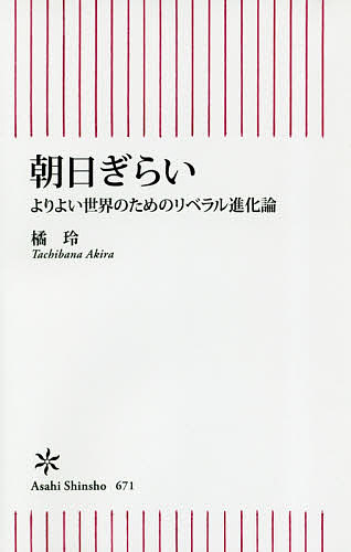 ※商品画像はイメージや仮デザインが含まれている場合があります。帯の有無など実際と異なる場合があります。著者橘玲(著)出版社朝日新聞出版発売日2018年06月ISBN9784022730923ページ数254Pキーワードあさひぎらいよりよいせか...