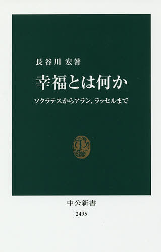 ※商品画像はイメージや仮デザインが含まれている場合があります。帯の有無など実際と異なる場合があります。著者長谷川宏(著)出版社中央公論新社発売日2018年06月ISBN9784121024954ページ数269Pキーワードこうふくとわなにかそ...