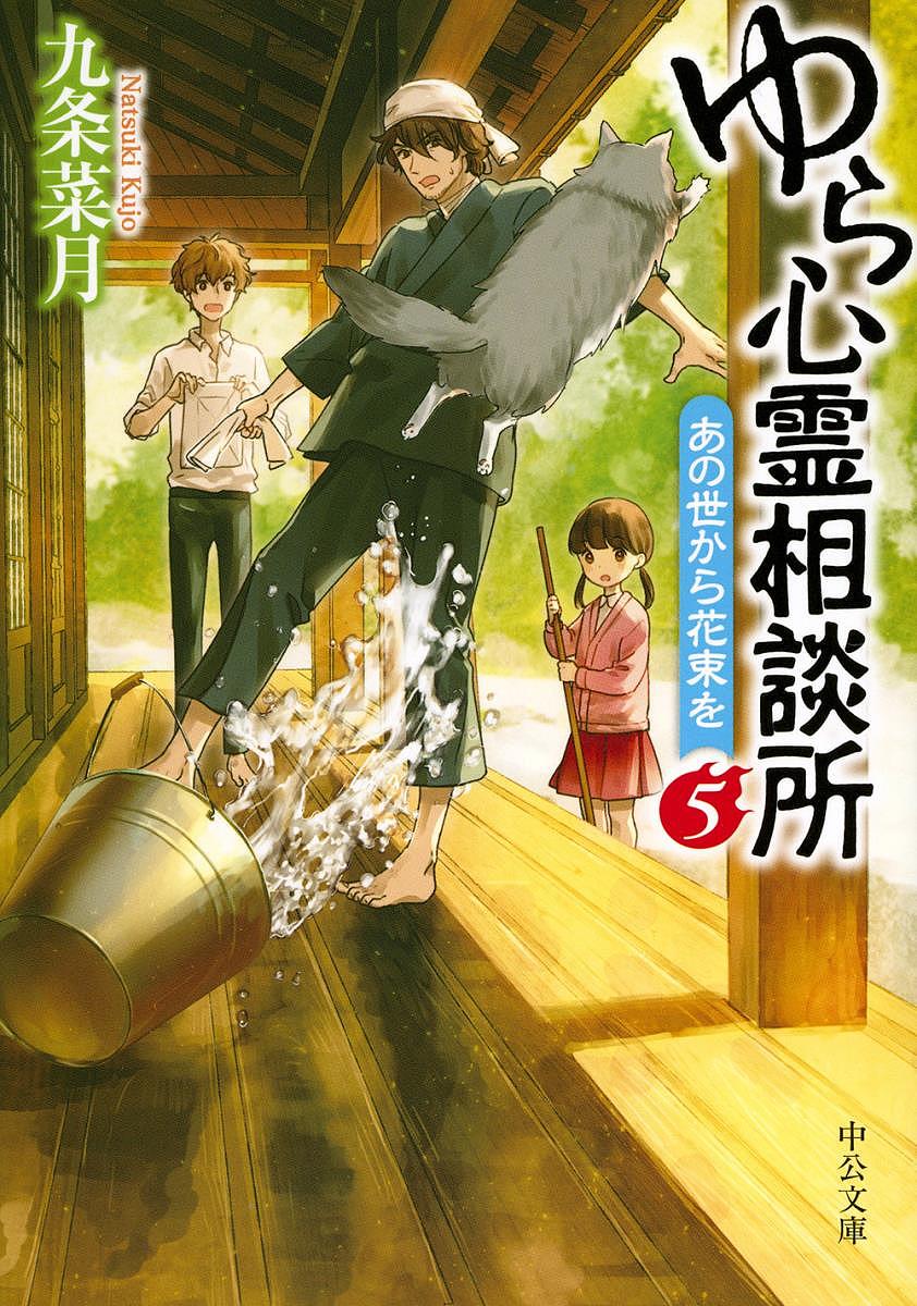 著者九条菜月(著)出版社中央公論新社発売日2018年06月ISBN9784122065949ページ数226Pキーワードゆらしんれいそうだんじよ5 ユラシンレイソウダンジヨ5 くじよう なつき クジヨウ ナツキ9784122065949内容紹...