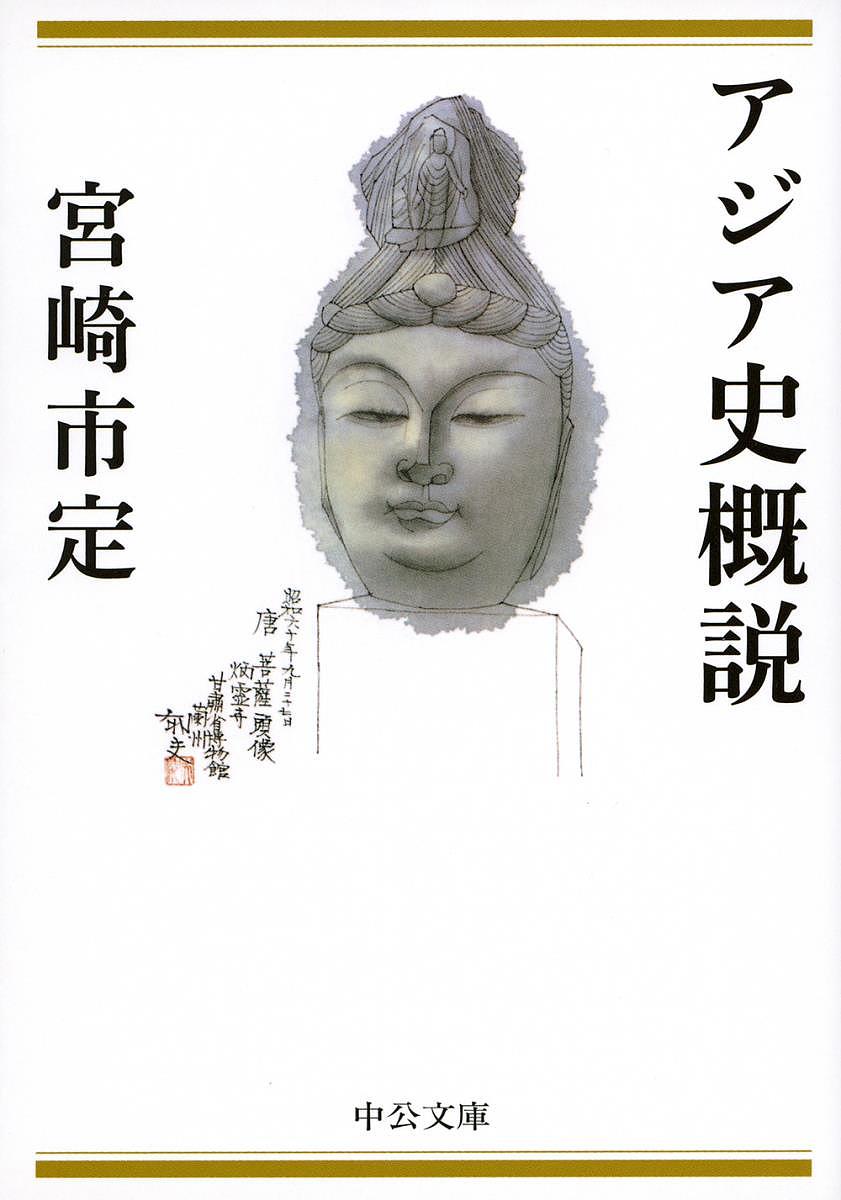 著者宮崎市定(著)出版社中央公論新社発売日2018年06月ISBN9784122066038ページ数587Pキーワードあじあしがいせつちゆうこうぶんこみー22ー23 アジアシガイセツチユウコウブンコミー22ー23 みやざき いちさだ ミヤザ...