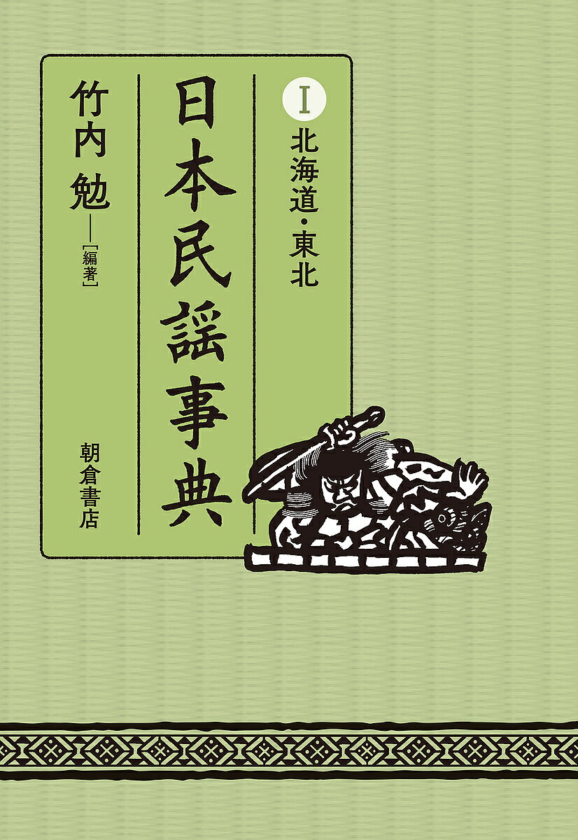 著者竹内勉(編著)出版社朝倉書店発売日2018年05月ISBN9784254500264ページ数254，7，18Pキーワードにほんみんようじてん1 ニホンミンヨウジテン1 たけうち つとむ タケウチ ツトム BF36738E97842545...