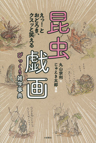※商品画像はイメージや仮デザインが含まれている場合があります。帯の有無など実際と異なる場合があります。著者丸山宗利(文) じゅえき太郎(漫画)出版社大泉書店発売日2018年05月ISBN9784278084023ページ数171Pキーワードプ...