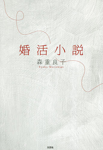 著者森重良子(著)出版社文芸社発売日2018年06月ISBN9784286191577ページ数112Pキーワードこんかつしようせつ コンカツシヨウセツ もりしげ りようこ モリシゲ リヨウコ9784286191577