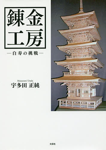 著者宇多田正純(著)出版社文芸社発売日2018年06月ISBN9784286192413ページ数54Pキーワードれんきんこうぼうはくじゆのちようせん レンキンコウボウハクジユノチヨウセン うただ まさずみ ウタダ マサズミ978428619...