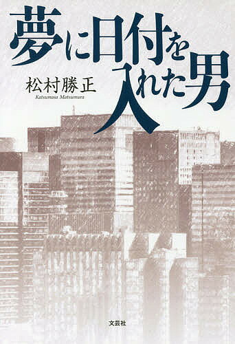著者松村勝正(著)出版社文芸社発売日2018年06月ISBN9784286194684ページ数183Pキーワードゆめにひずけおいれたおとこ ユメニヒズケオイレタオトコ まつむら かつまさ マツムラ カツマサ9784286194684