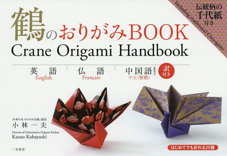 ※商品画像はイメージや仮デザインが含まれている場合があります。帯の有無など実際と異なる場合があります。著者小林一夫(著)出版社二見書房発売日2018年08月ISBN9784576181202ページ数118Pキーワードつるのおりがみぶつくつる...