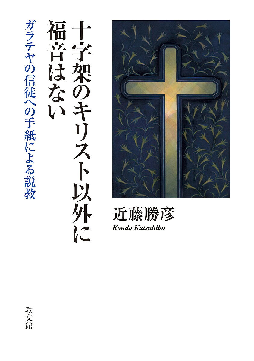 ※商品画像はイメージや仮デザインが含まれている場合があります。帯の有無など実際と異なる場合があります。著者近藤勝彦(著)出版社教文館発売日2017年11月ISBN9784764264618ページ数180Pキーワードじゆうじかのきりすといがい...