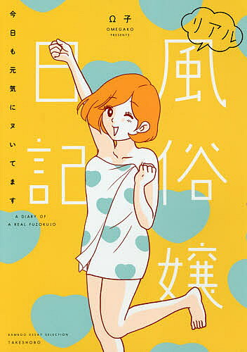 ※商品画像はイメージや仮デザインが含まれている場合があります。帯の有無など実際と異なる場合があります。著者Ω子(著)出版社竹書房発売日2018年05月ISBN9784801914629ページ数126Pキーワードりあるふうぞくじようにつき2 ...