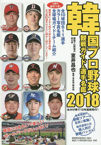 著者室井昌也(編著)出版社論創社発売日2018年05月ISBN9784846017279ページ数175Pキーワードかんこくぷろやきゆうかんせんがいどあんどせんしゆめ カンコクプロヤキユウカンセンガイドアンドセンシユメ むろい まさや ムロイ...