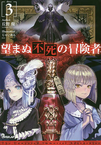 著者丘野優(著)出版社オーバーラップ発売日2018年05月ISBN9784865543520ページ数317Pキーワードのぞまぬふしのぼうけんしや3 ノゾマヌフシノボウケンシヤ3 おかの ゆう オカノ ユウ BF35491E978486554...