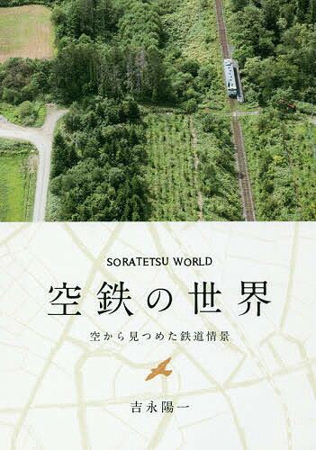※商品画像はイメージや仮デザインが含まれている場合があります。帯の有無など実際と異なる場合があります。著者吉永陽一(著)出版社日本写真企画発売日2018年05月ISBN9784865620672ページ数1冊（ページ付なし）キーワードそらてつ...