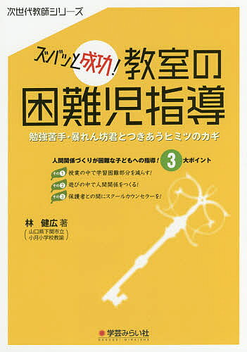 著者林健広(著)出版社学芸みらい社発売日2018年05月ISBN9784908637728ページ数123Pキーワードずばつとせいこうきようしつのこんなんじしどう ズバツトセイコウキヨウシツノコンナンジシドウ はやし たけひろ ハヤシ タケヒ...