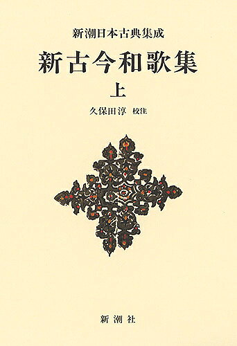 著者久保田淳(校注)出版社新潮社発売日2018年06月ISBN9784106208409ページ数385Pキーワードしんこきんわかしゆう1 シンコキンワカシユウ1 くぼた じゆん クボタ ジユン BF37144E9784106208409内容...