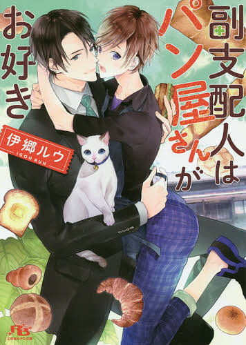 著者伊郷ルウ(著)出版社幻冬舎コミックス発売日2018年07月ISBN9784344842670ページ数223Pキーワードふくしはいにんわぱんやさんがおすきげんとうしやるち フクシハイニンワパンヤサンガオスキゲントウシヤルチ いごう るう ...