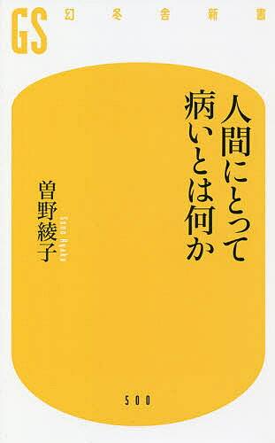 著者曽野綾子(著)出版社幻冬舎発売日2018年05月ISBN9784344985018ページ数211Pキーワードにんげんにとつてやまいとわなにかげんとうしや ニンゲンニトツテヤマイトワナニカゲントウシヤ その あやこ ソノ アヤコ97843...