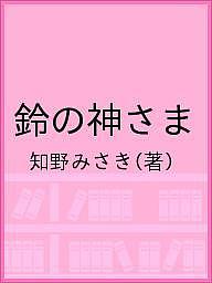 ※商品画像はイメージや仮デザインが含まれている場合があります。帯の有無など実際と異なる場合があります。著者知野みさき(著)出版社大和書房発売日2018年07月ISBN9784479307143ページ数314Pキーワードすずのかみさまだいわぶ...
