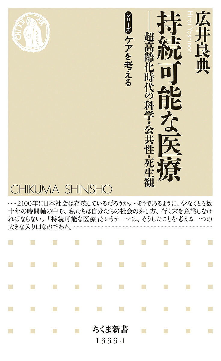 ※商品画像はイメージや仮デザインが含まれている場合があります。帯の有無など実際と異なる場合があります。著者広井良典(著)出版社筑摩書房発売日2018年06月ISBN9784480071477ページ数251Pキーワードじぞくかのうないりようち...