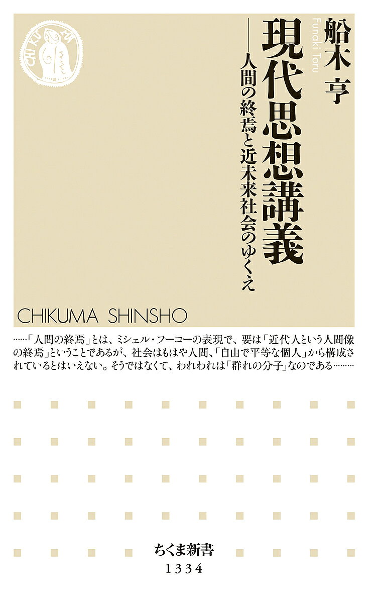 著者船木亨(著)出版社筑摩書房発売日2018年06月ISBN9784480071491ページ数540，30Pキーワードげんだいしそうこうぎにんげんのしゆうえんと ゲンダイシソウコウギニンゲンノシユウエント ふなき とおる フナキ トオル97...