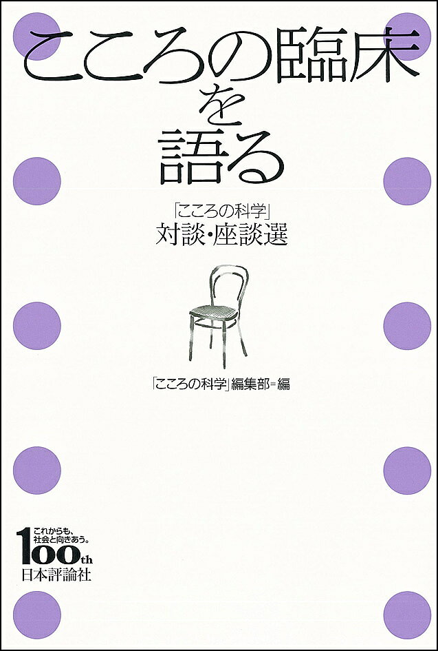 著者「こころの科学」編集部(編)出版社日本評論社発売日2018年05月ISBN9784535984516ページ数326Pキーワードこころのりんしようおかたるこころの ココロノリンシヨウオカタルココロノ にほん／ひようろんしや ニホン／ヒヨウ...